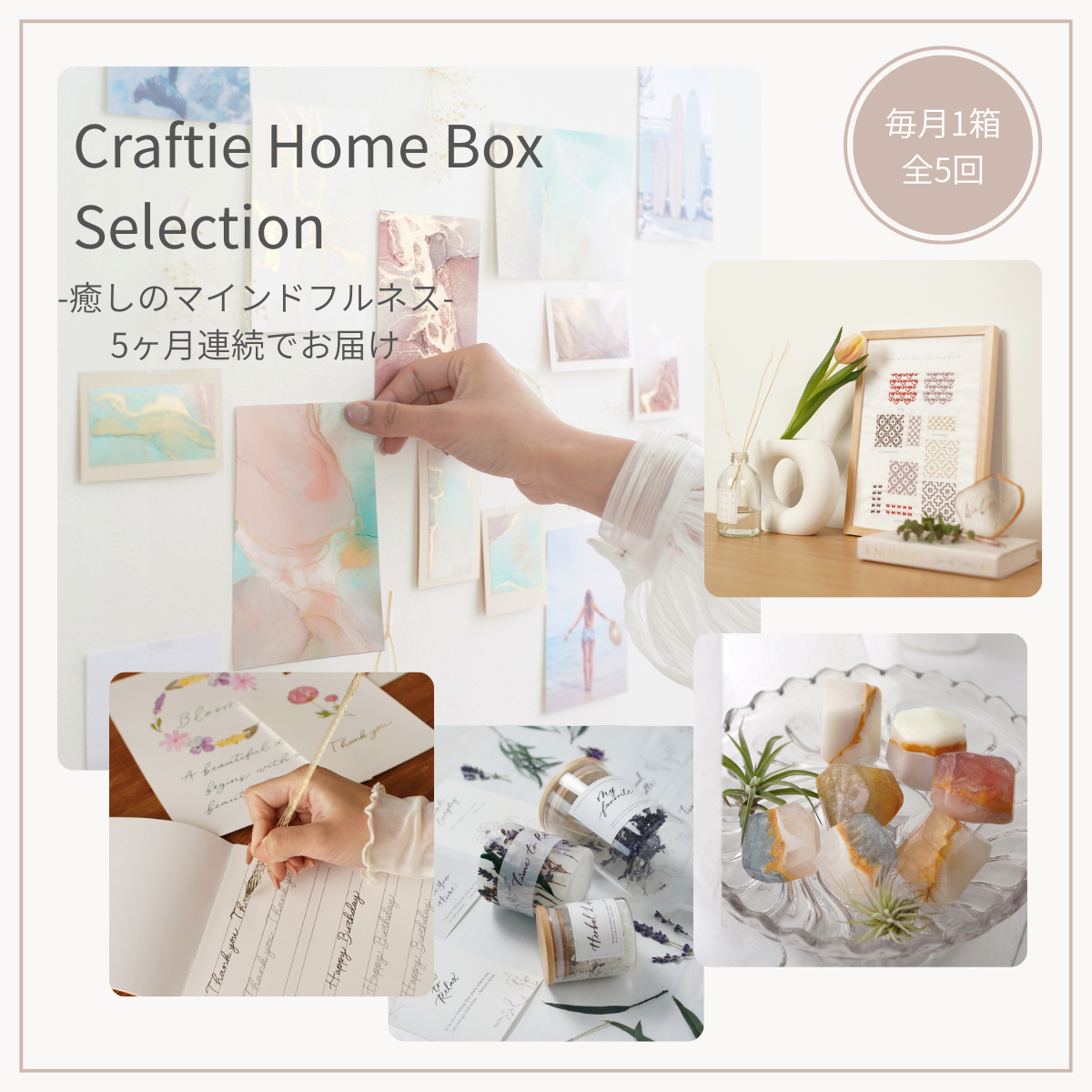 Craftie Home Box Selection-心を整える 癒しのマインドフルネス-＜月1回全5回＞【送料無料】 – Craftie ...